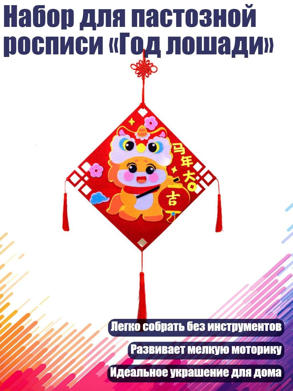 Набор для пастозной росписи «Год лошади», Удачи в этом Году