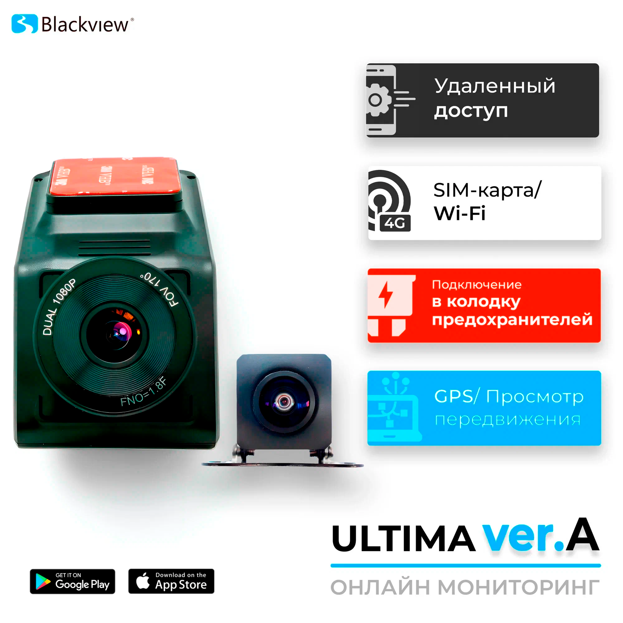 Видеорегистратор для автомобиля с двумя камерами Blackview Ultima Ver. A, Wi-Fi/ 4G/ LTE/ онлайн-мониторинг