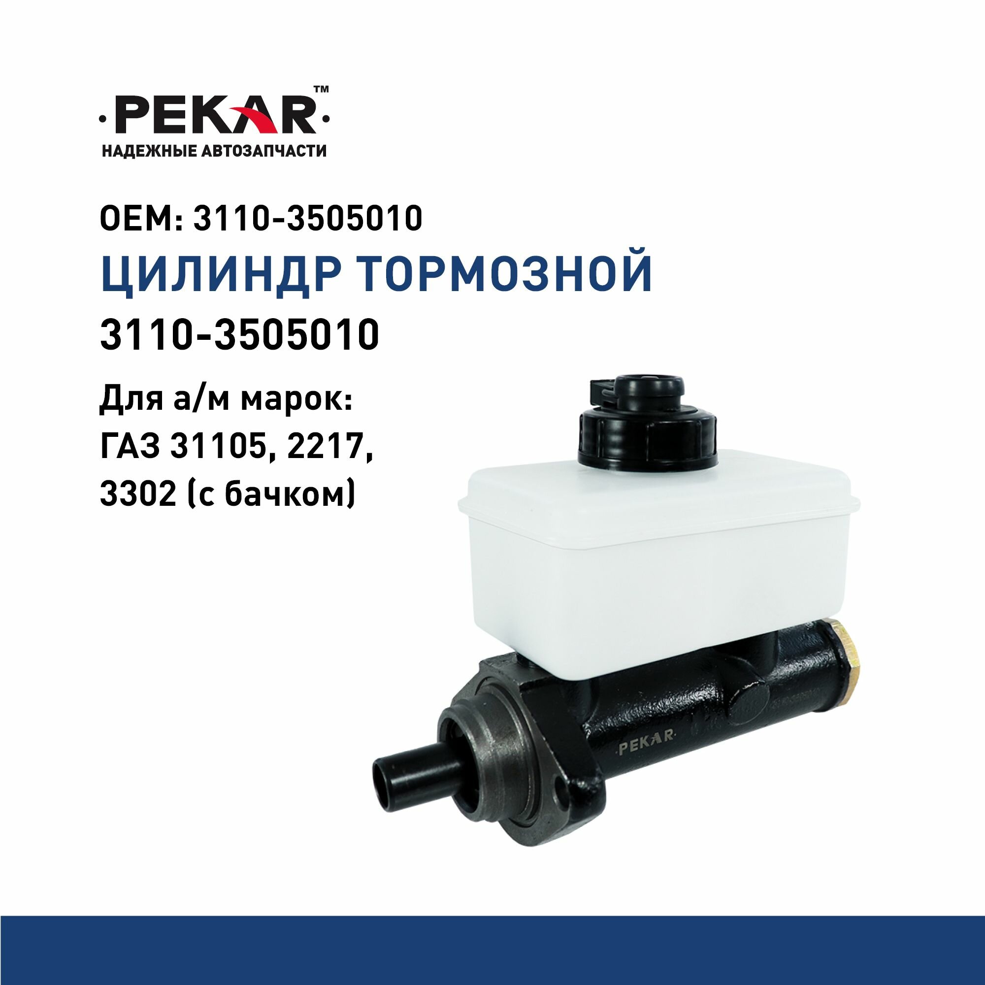 Цилиндр тормозной главный для а/м ГАЗ 31105, 2217, 3302 (с бачком), PEKAR 31103505010