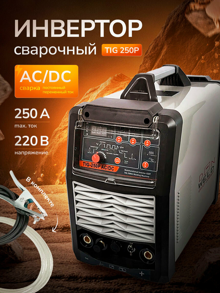 Сварочный инвертор DonWeld TIG 250P, для TIG сварки, постоянный и переменный ток