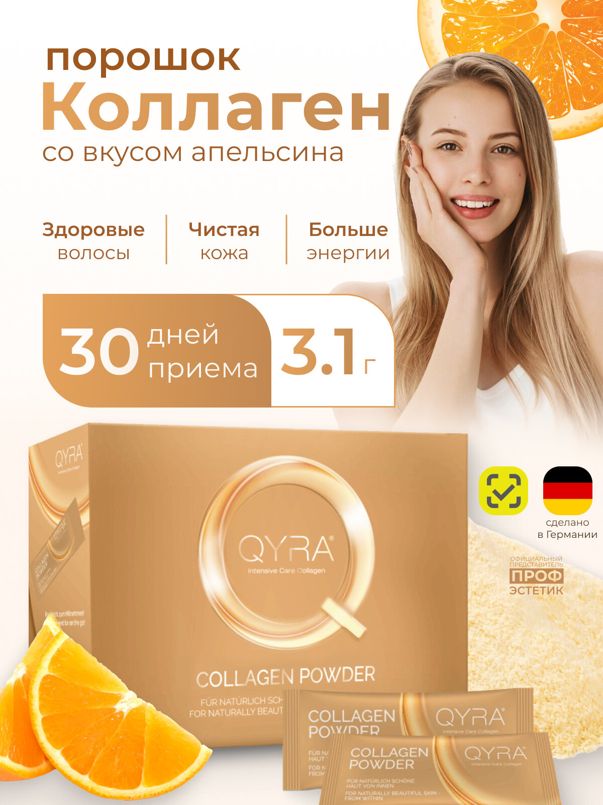 Биологически активная добавка к пище кюра коллаген (QYRA lntensive Саге Collagen). Порошок в пакетиках по З,1 г.