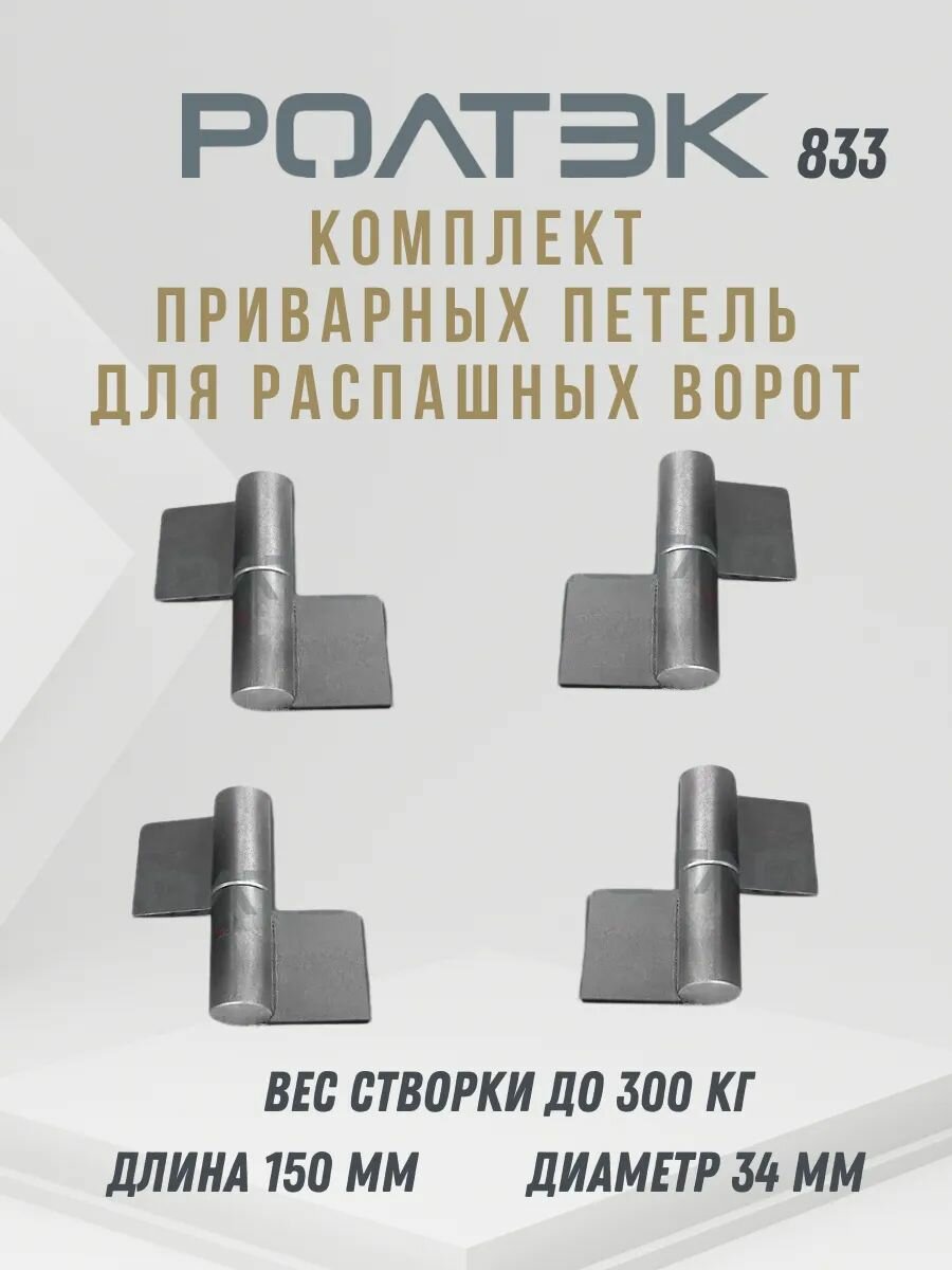 Комплект приварных универсальных петель для распашных ворот