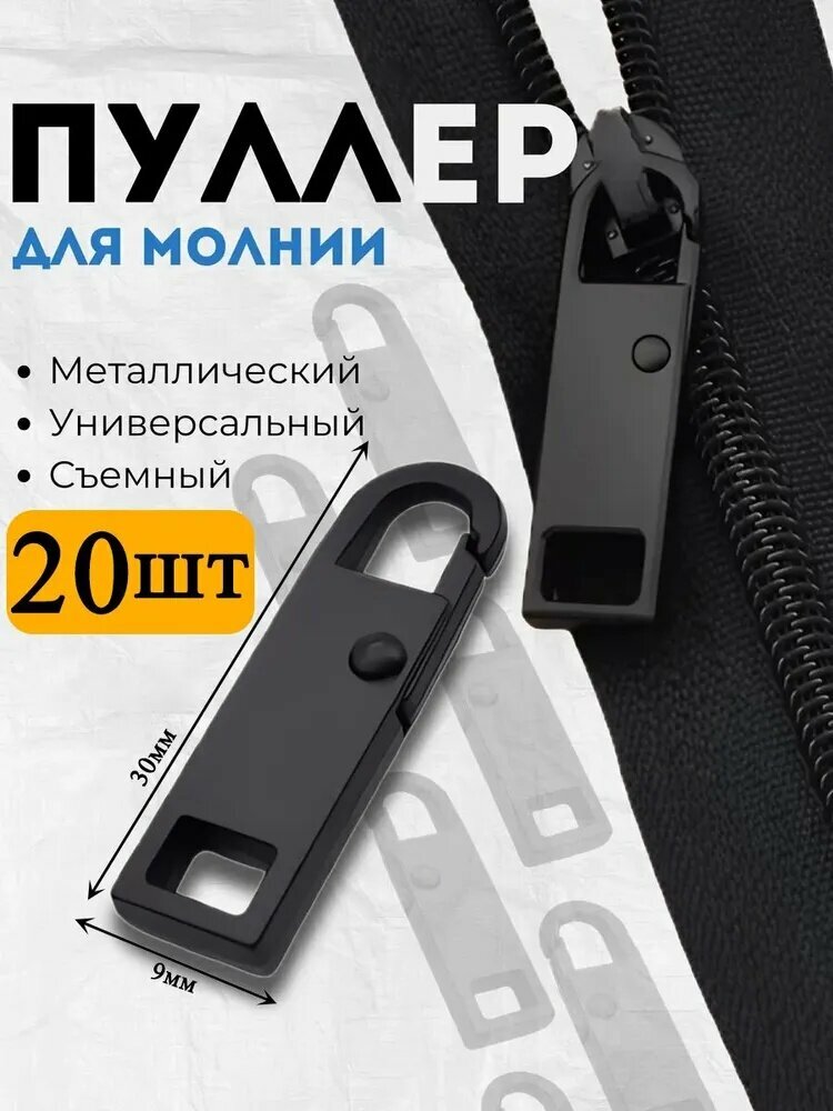 Пулер для молнии, собачка, бегунок карабин, черное,20шт.