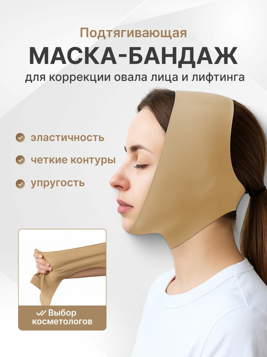 Подтягивающая компрессионная маска бандаж для овала лица