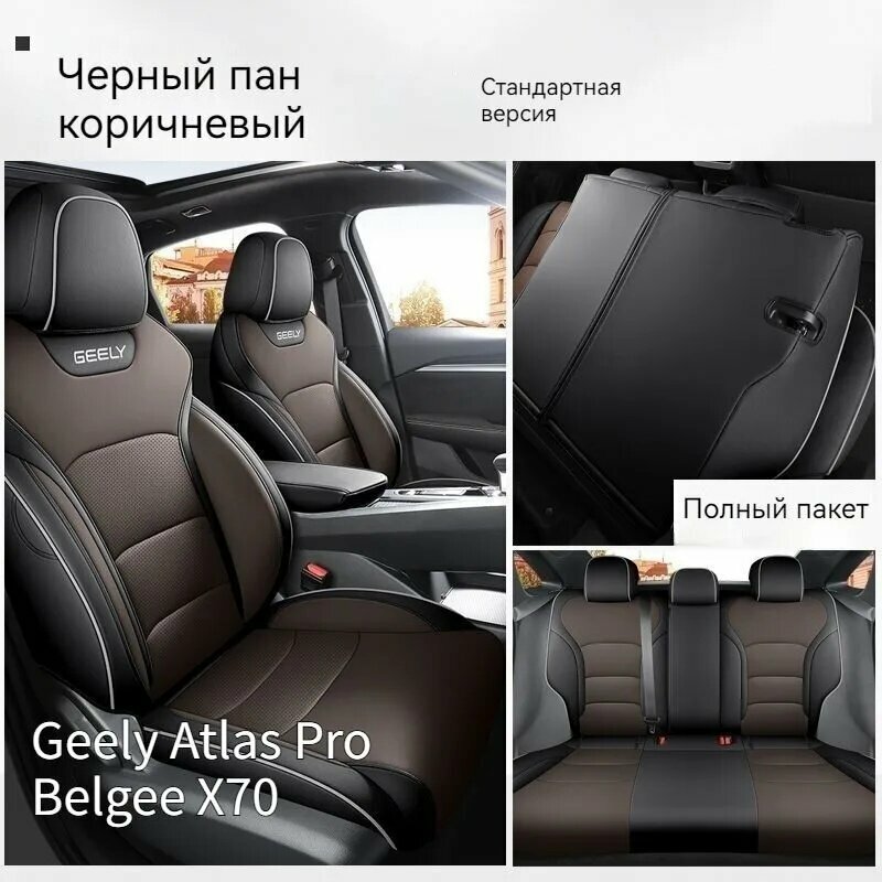 Geely Автомобильный чехол на Салон полностью, Искусственная кожа