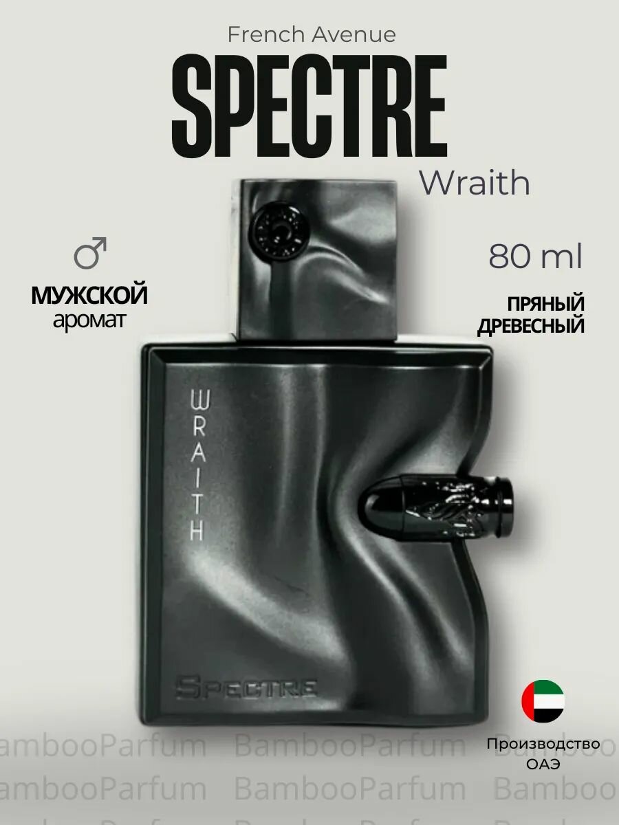 Арабские духи Spectre Wraith