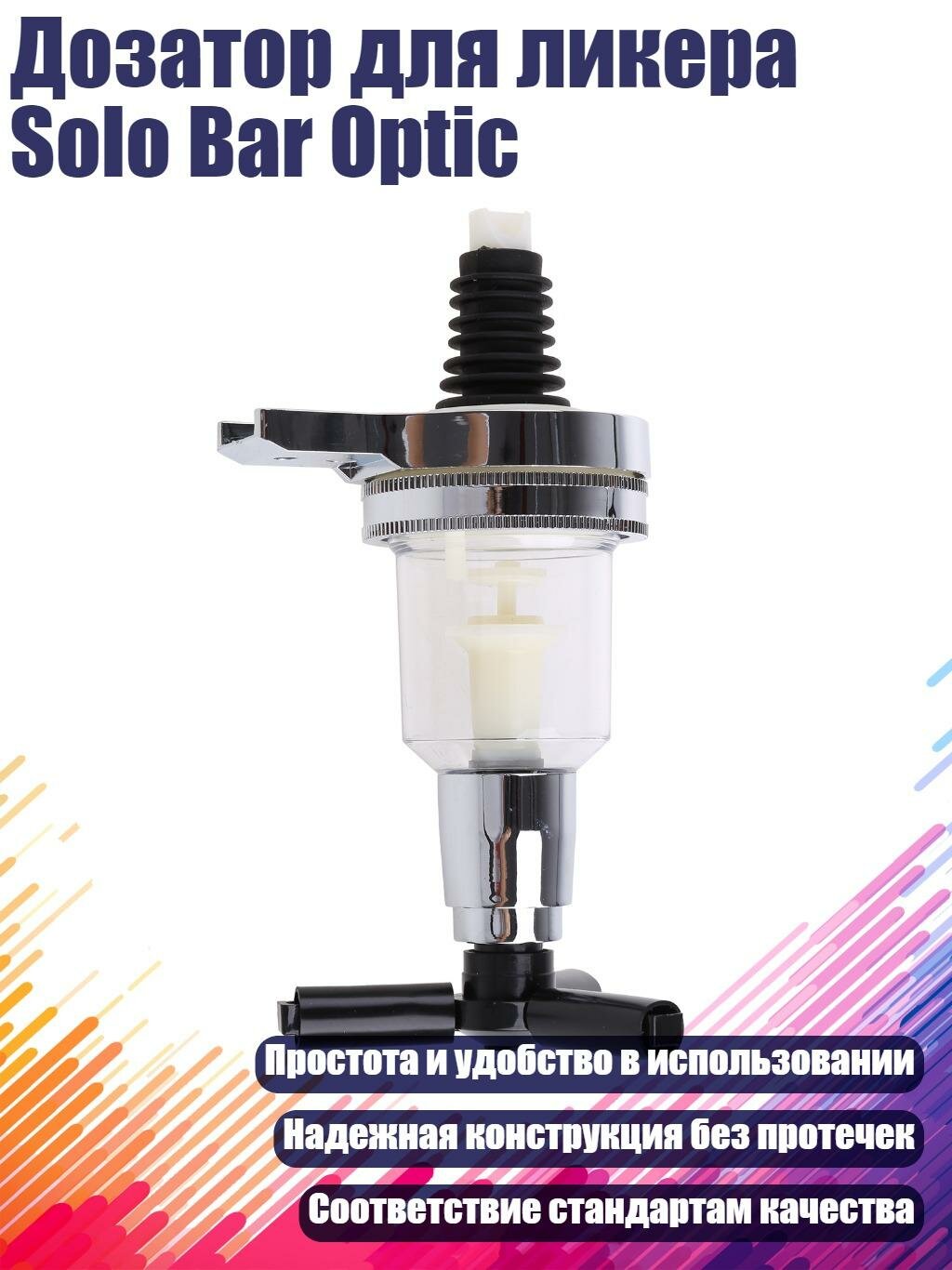 Дозатор для ликера Solo Bar Optic, 45ml