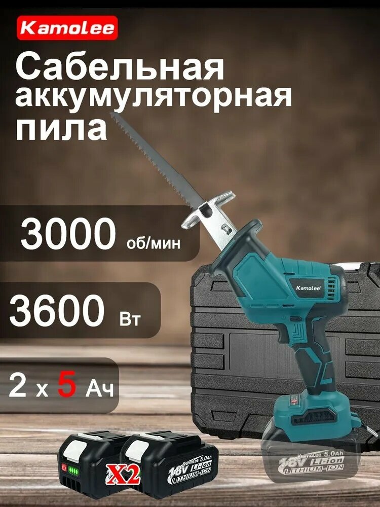 Kamolee 3600Вт Сабельная Пила Аккумуляторная(+4 лезвия для различных типов материалов), 2 АКБ 5,0 Ач