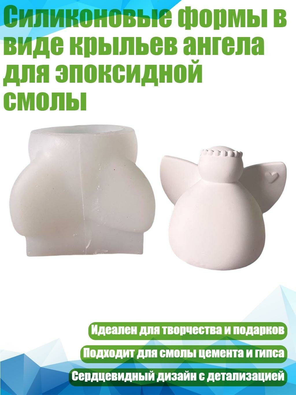 Силиконовые формы в виде крыльев ангела для эпоксидной смолы, Глянцевый