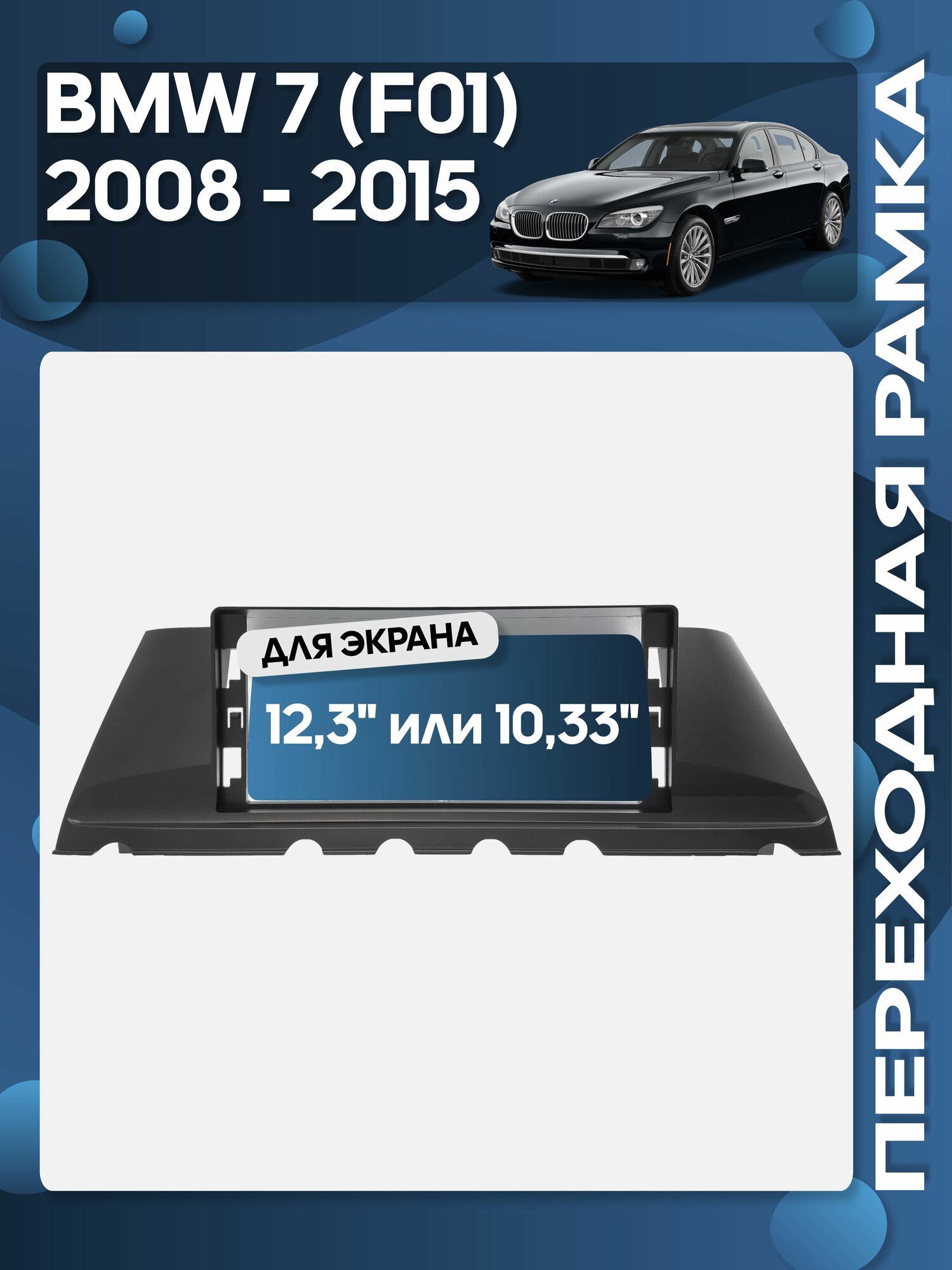 Рамка переходная BMW 7 (F01) 2008 - 2015 для 12,3" магнитолы / Wide Media