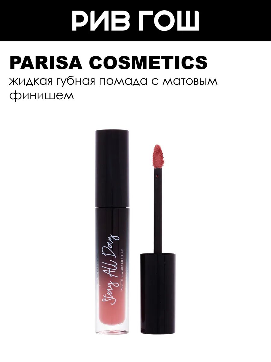 PARISA COSMETICS Жидкая помада Stay all Day матовый, 5 мл, 05 Коралловый