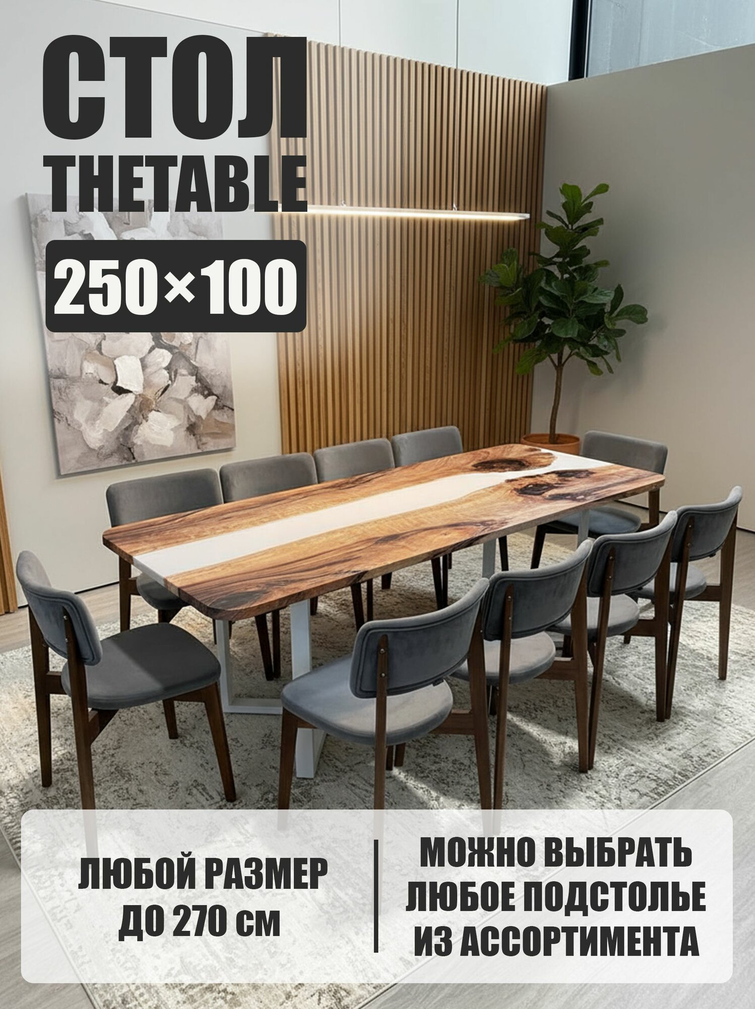 Стол кухонный обеденный прямоугольный дизайнерский лофт THETABLE 250х100 3.11/3.2