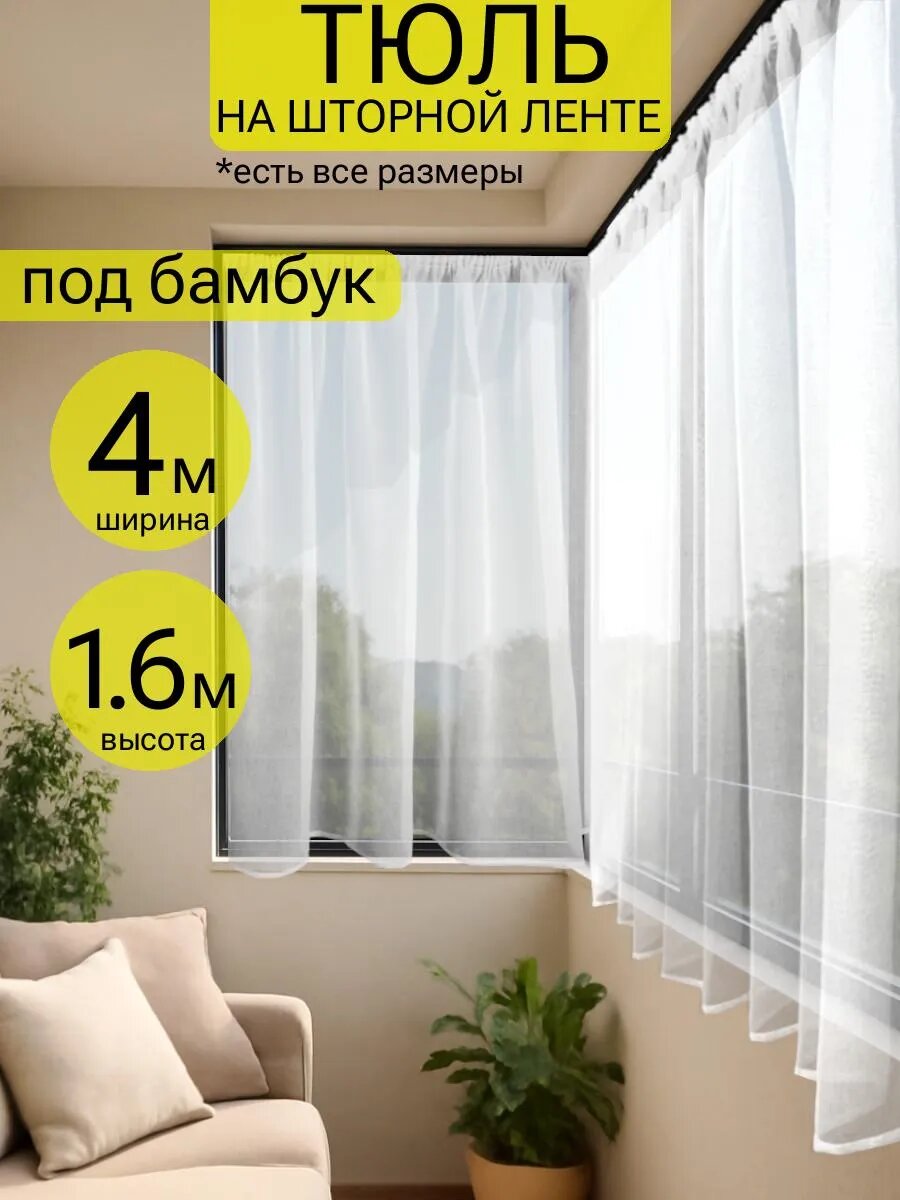 Тюль короткая на шторной ленте