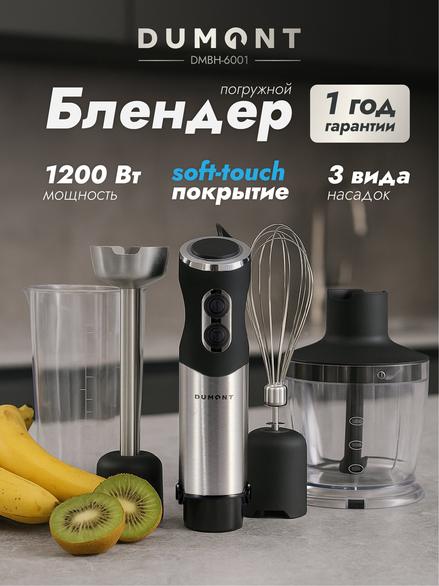 Погружной блендер Dumont DMBH-6001, 1200 Вт, турбо-режим, титановые ножи