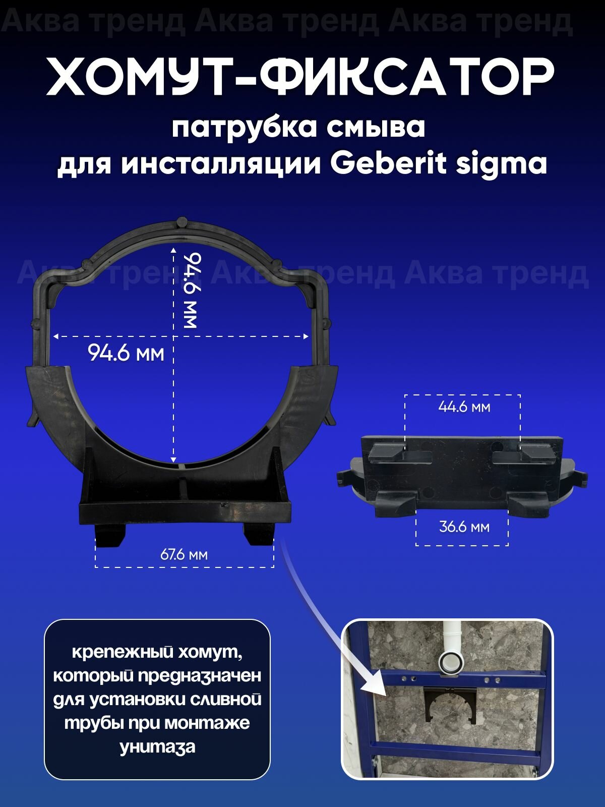 Хомут фиксатор Geberit "Sigma", для инсталляций, HPPE пластик