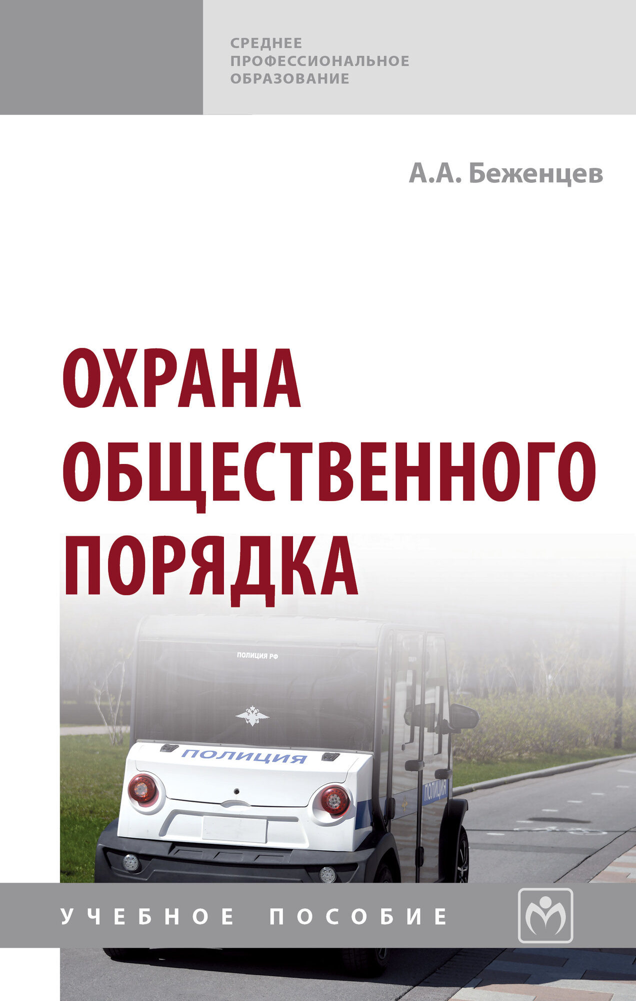 Охрана общественного порядка: Учебное пособие. Беженцев А. А, - 2-е изд, перераб. и доп. СПО. 2026г, 253с.