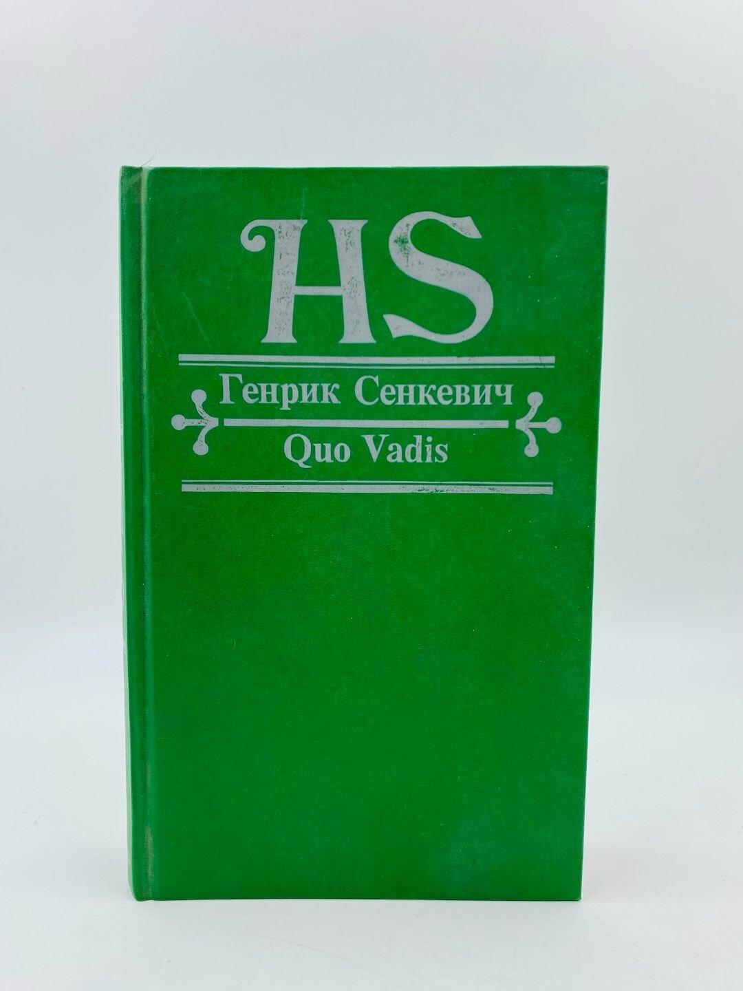 Камо грядеши