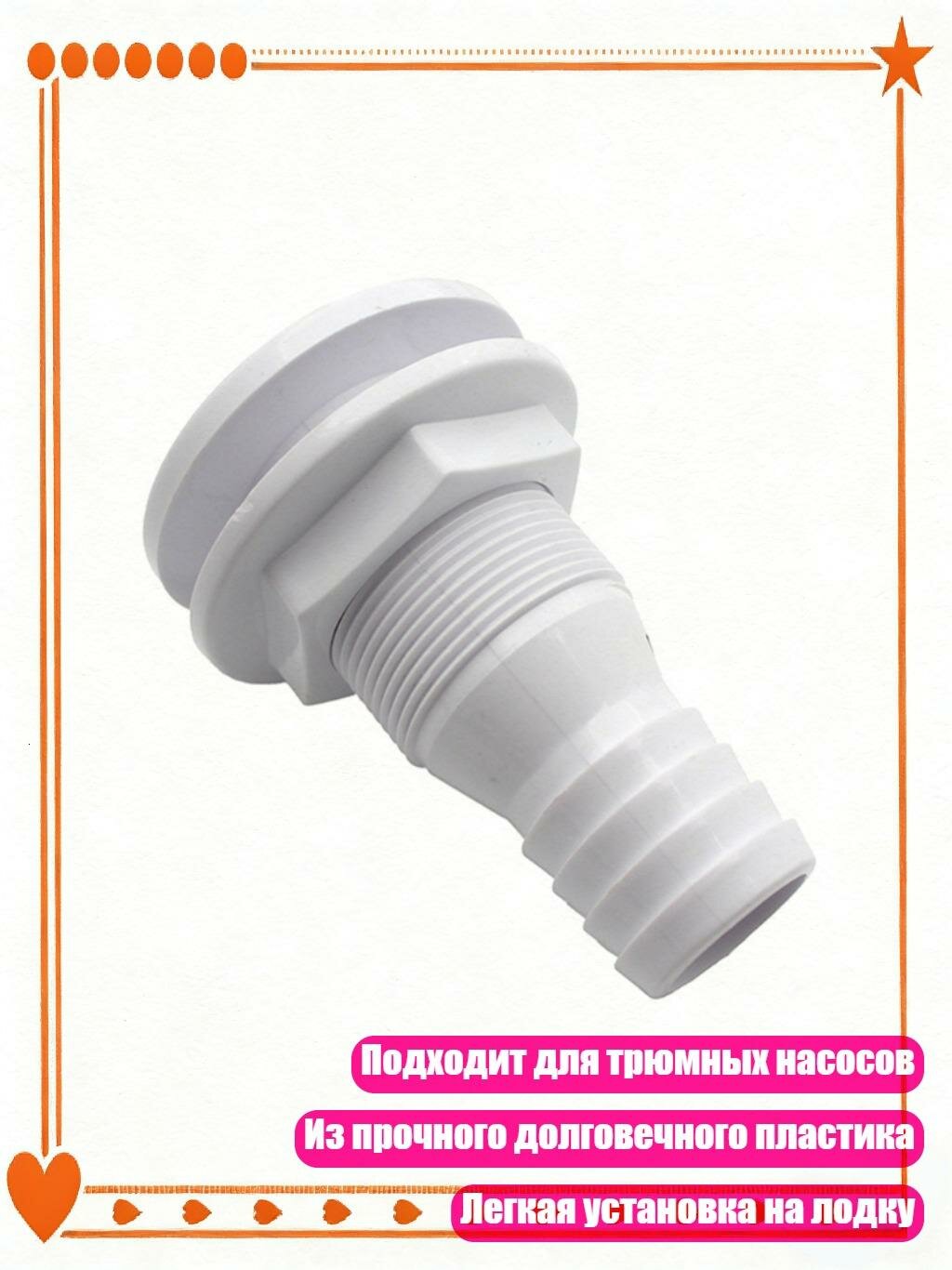Пластиковый штуцер для дренажного насоса, 1,25 дюйма