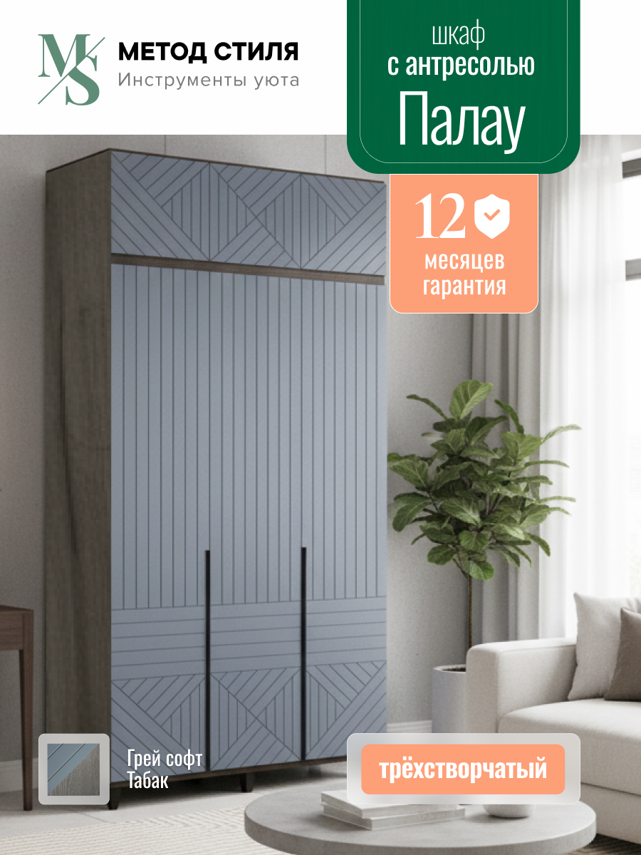 Шкаф распашной 3-х створчатый с антресолью Палау Табак/Грей софт