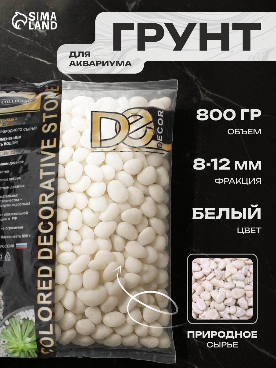 Грунт для аквариума "Галька цветная", белый, 800 г, фр 8-12 мм