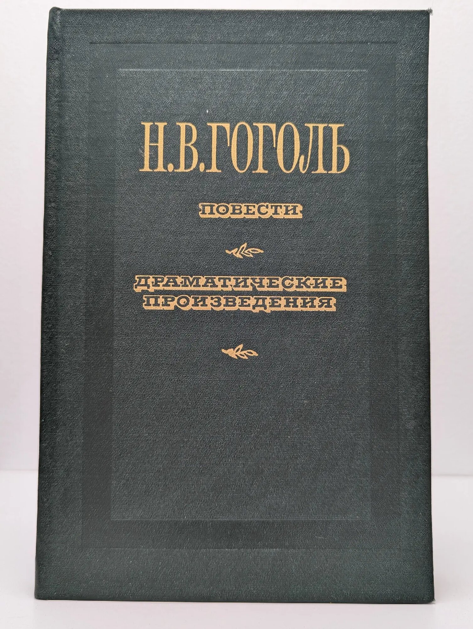 Н. Гоголь. Повести. Драматические произведения Гоголь Николай Васильевич 1984