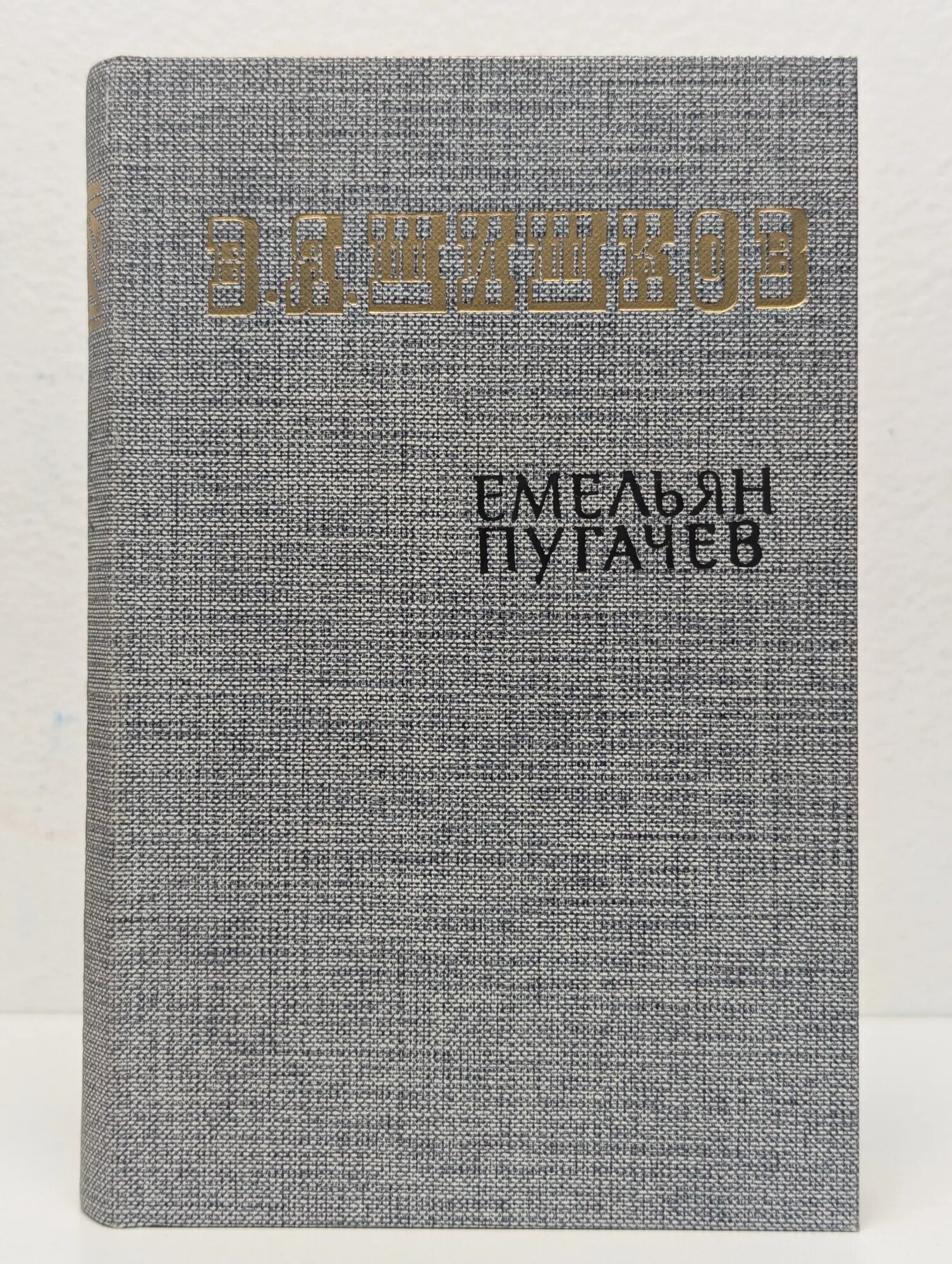 Емельян Пугачев. Книга 3 Шишков Вячеслав Яковлевич 1985