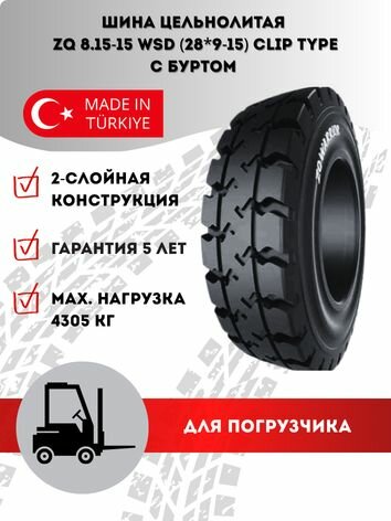 Шина ZQ 8.15-15 WSD (28*9-15) CLIP TYPE с буртом для погрузчика