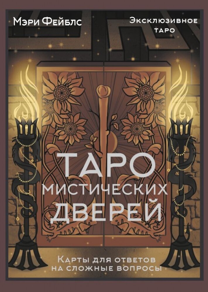 Таро Мистических дверей. Карты для ответов на сложные вопросы