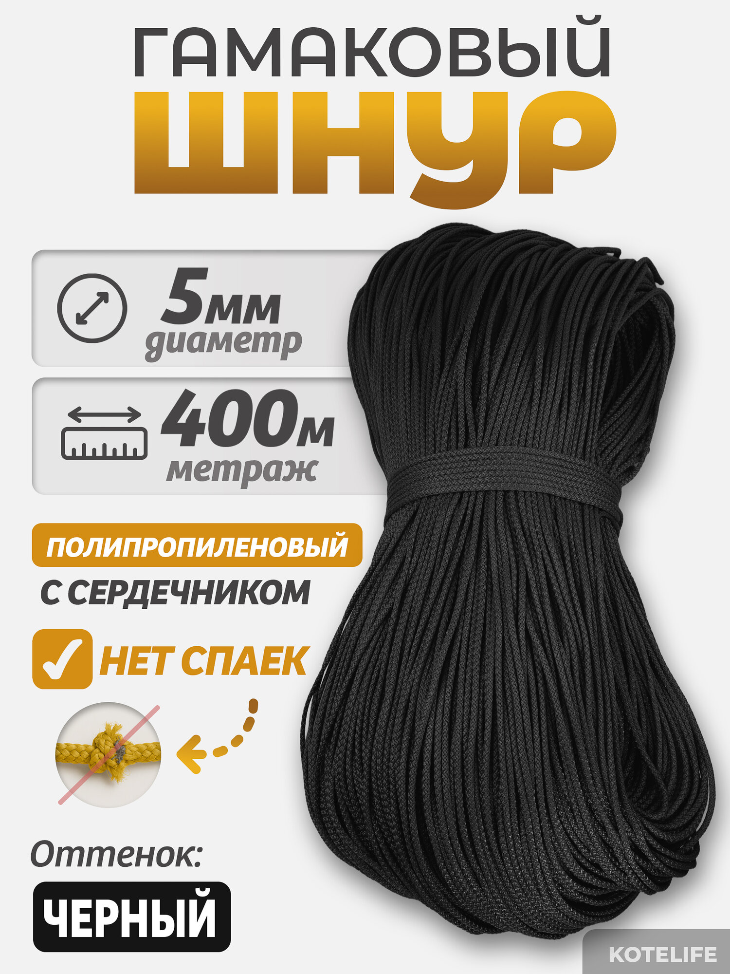 Гамаковый шнур 5мм с сердечником, шнур для шитья чёрный 400м