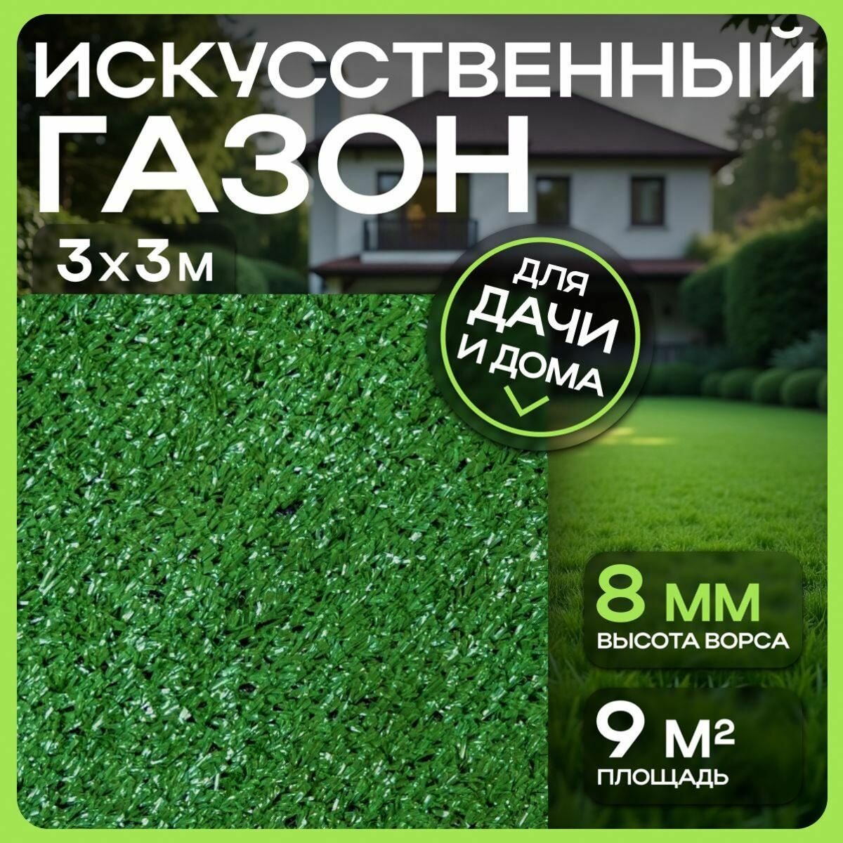 Газон искусственный