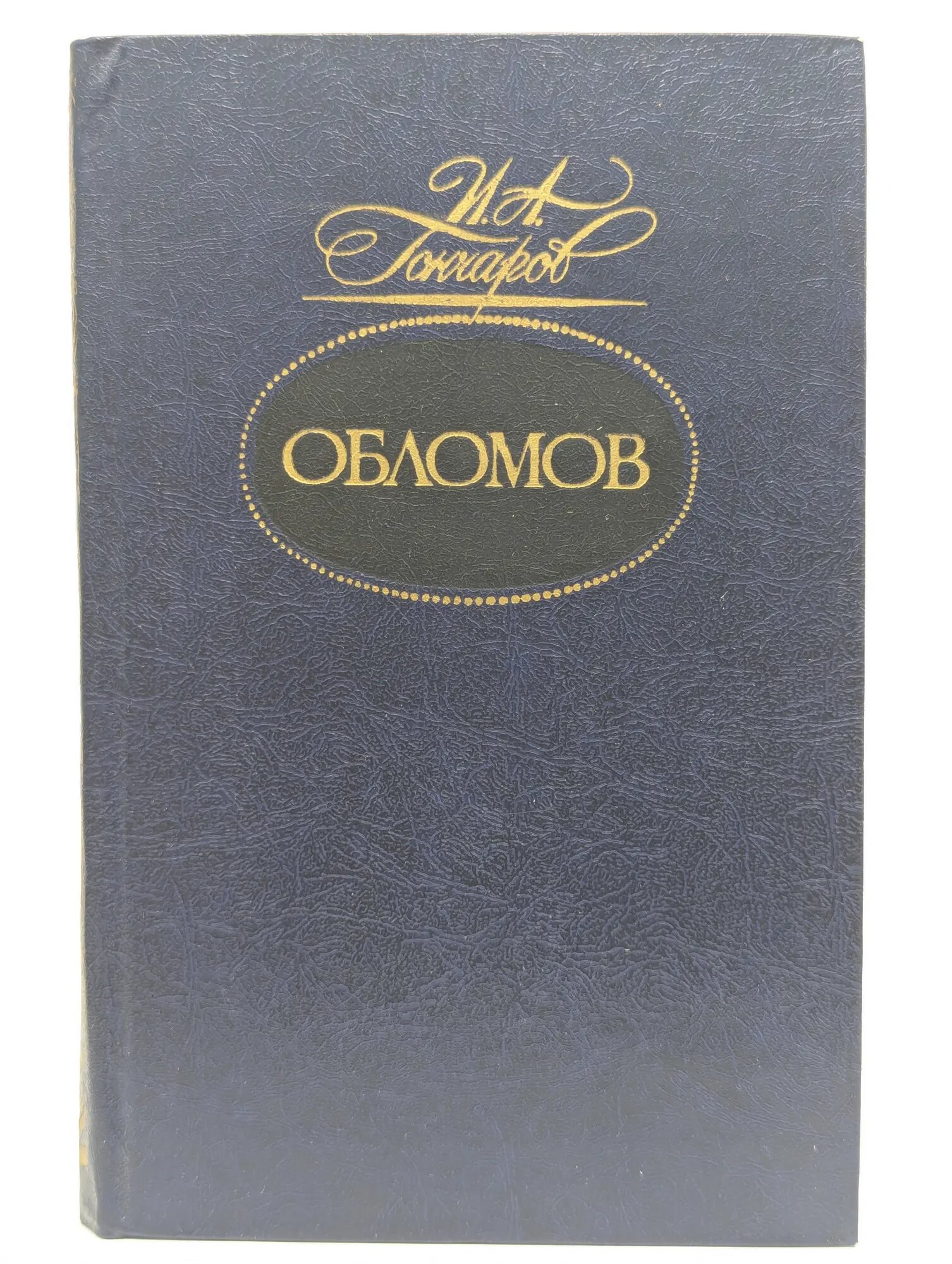 Обломов Гончаров Иван Александрович 1982