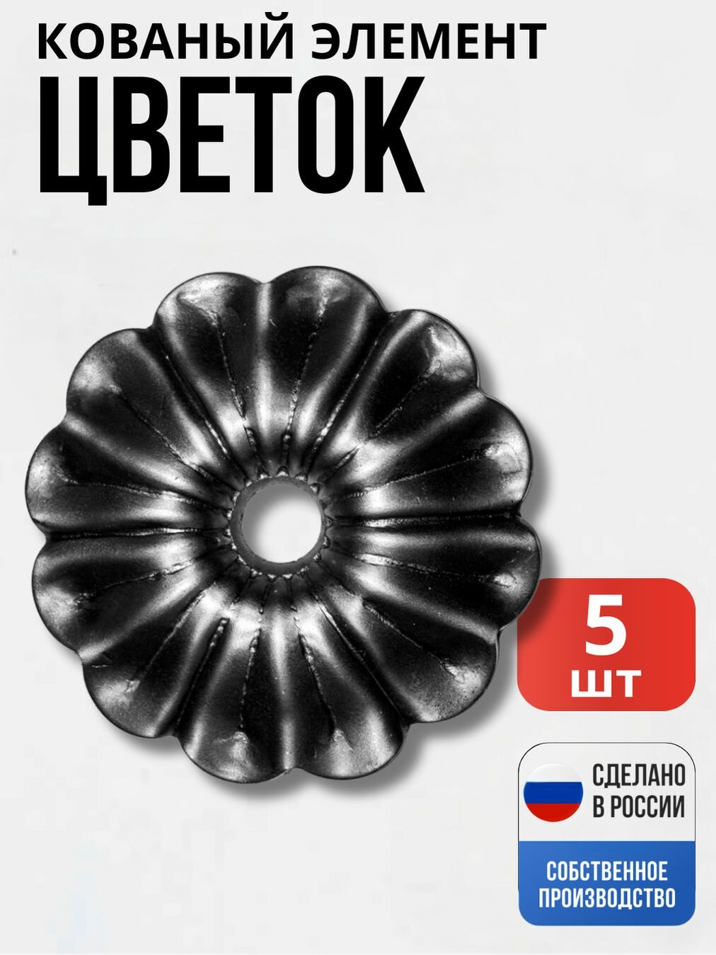 Набор 5 шт, Цветок 95*2мм декор для ворот, забора, решеток, оградок