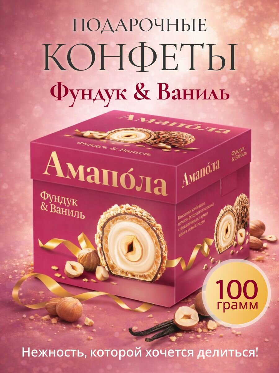 Конфеты амапола вафельные глазированные Фундук и ваниль, 100г