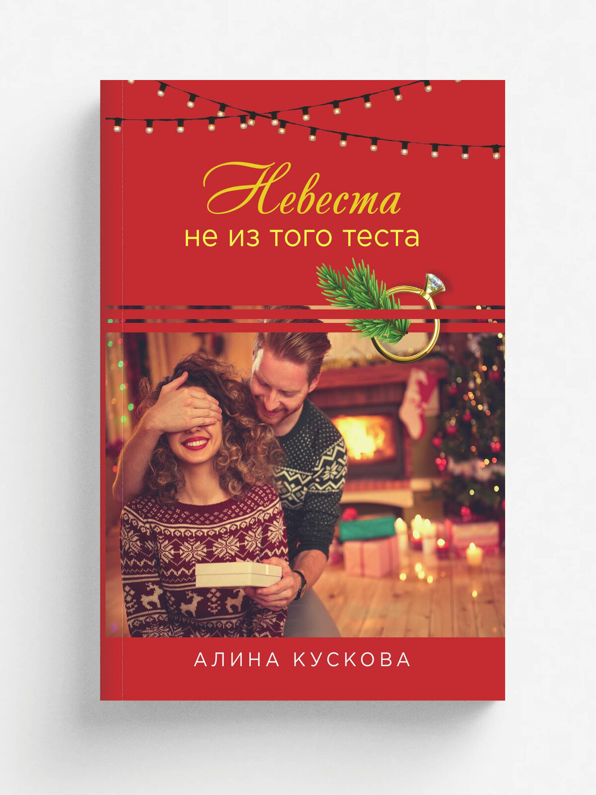 Невеста не из того теста