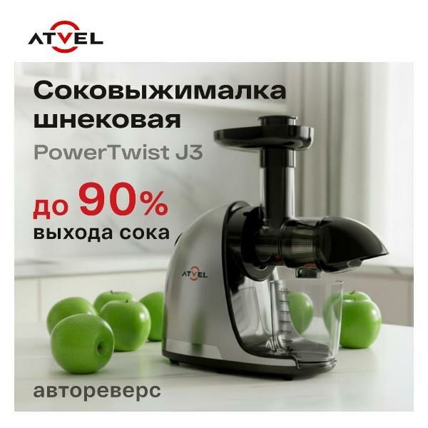 Соковыжималка шнековая Atvel PowerTwist J3 серая