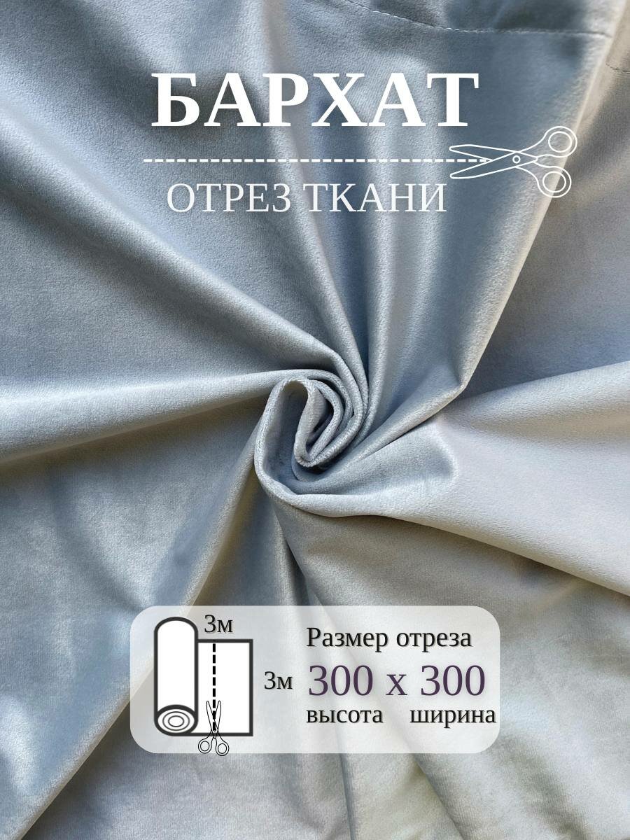 Ткань бархат для штор 3 метра ширина, 3 м высота, цвет серо-голубой