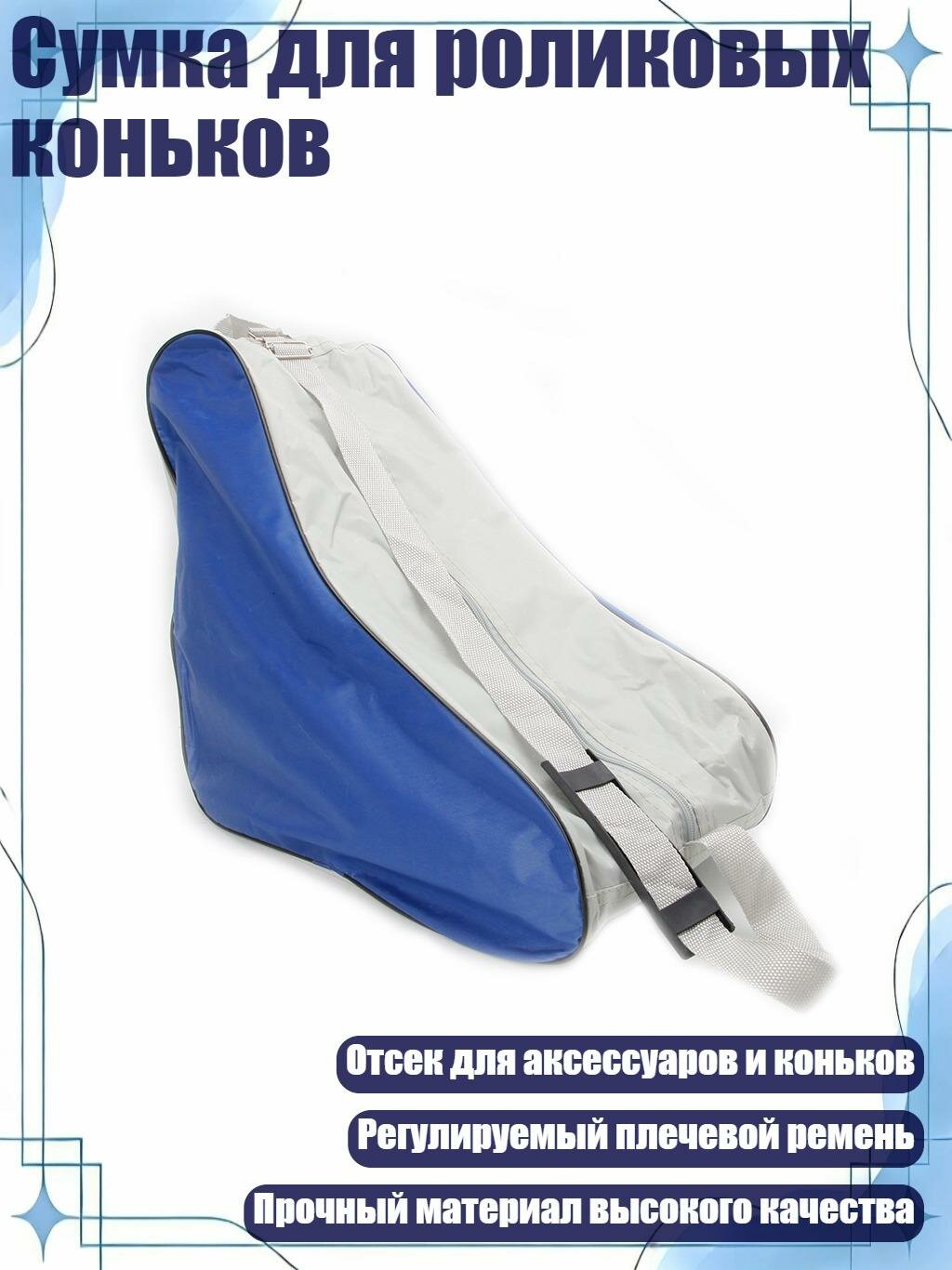 Сумка для роликовых коньков, Синий
