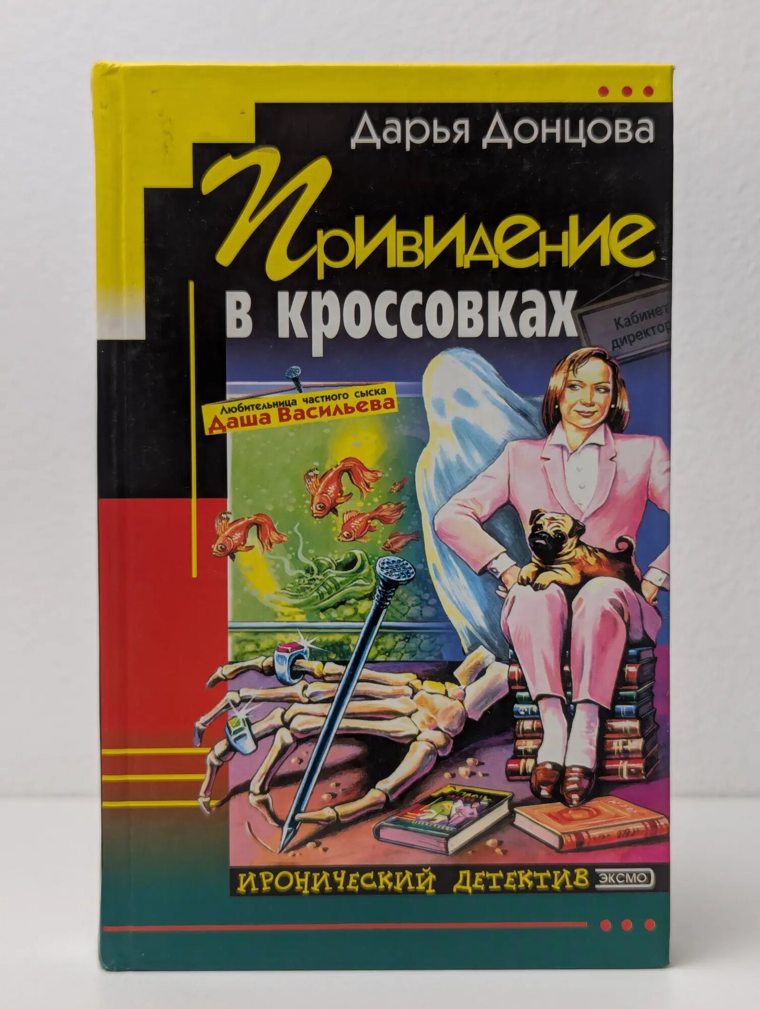 Привидение в кроссовках Донцова Дарья Аркадьевна 2002