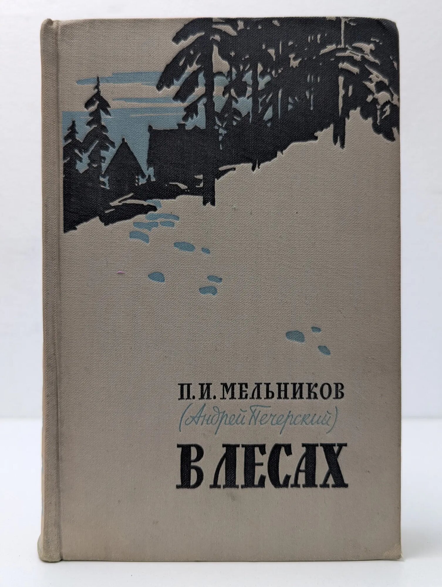 В лесах. В 2 книгах. Книга 1 Мельников Петр Иванович 1958