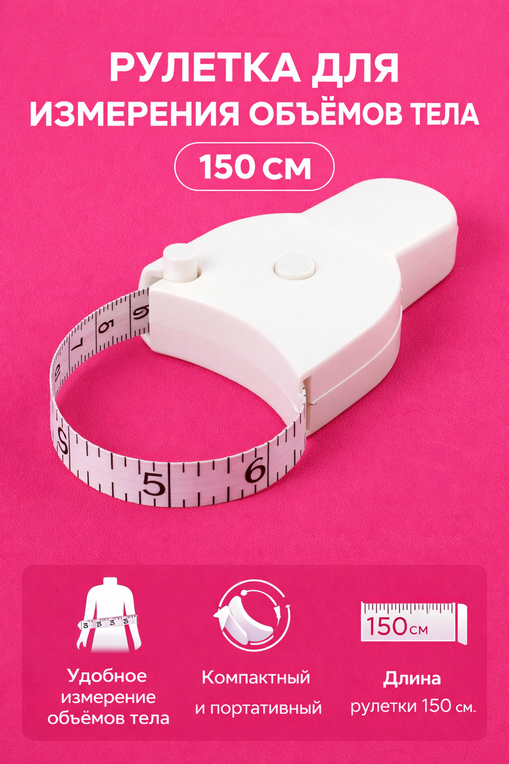 Рулетка для измерения объёмов тела портновская Арт Узор (снаружи дюймы, внутри см) 150 см, цвет белый