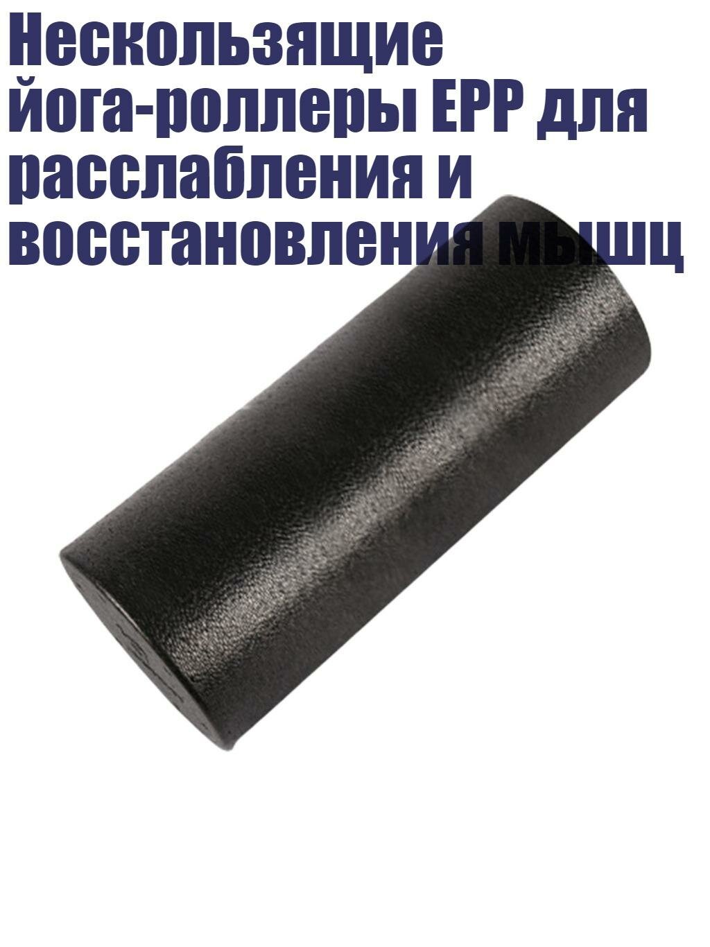 Нескользящие йога-роллеры EPP для расслабления и восстановления мышц, Черный - 30х15см