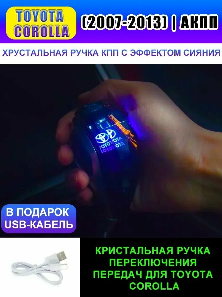 Ручка АКПП Toyota Corolla (2007-2013) кристальная, с подсветкой, Кабель Type-C