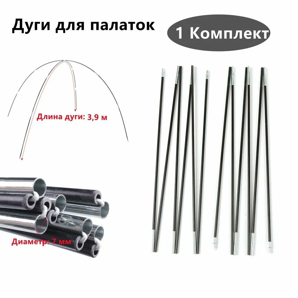 Сегменты дуг для палатки, 3,9м