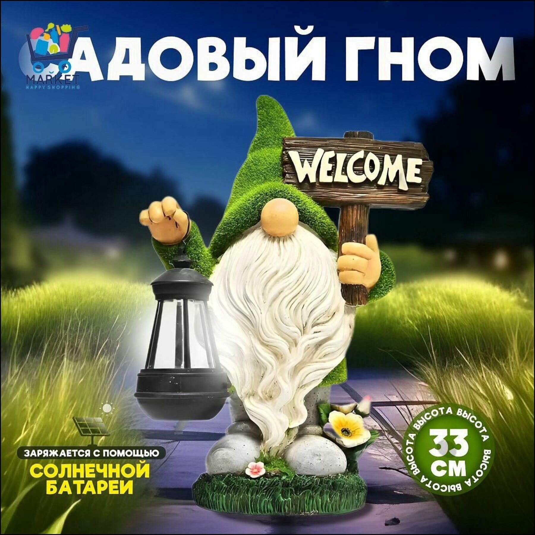 Эксклюзивный гном с табличкой Welcome в садовой фигуре, оснащенной подсветкой