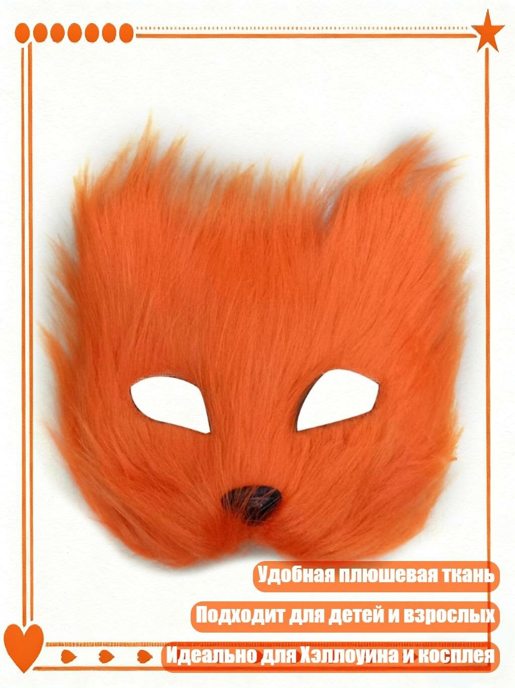 Маска кота для Хэллоуина, Оранжевый