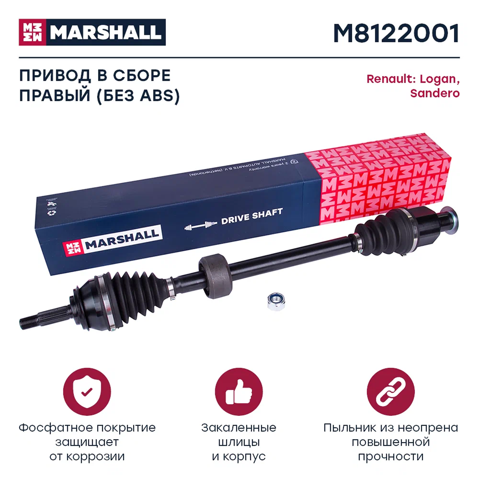 Привод в сборе правый (без ABS) MARSHALL M8122001 для Renault Logan 04-, Renault Sandero