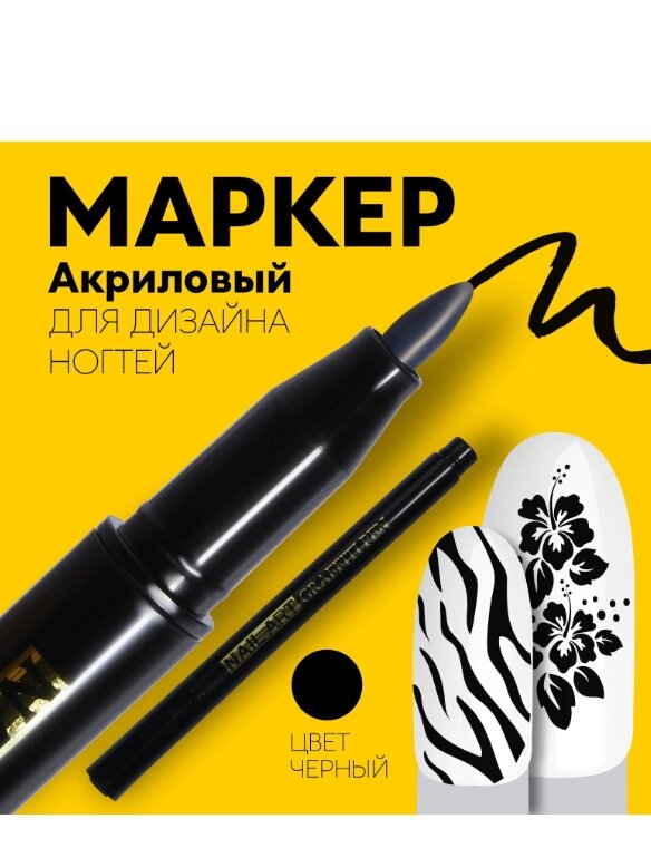 Маркер для дизайна ногтей, акриловый, 13,5 см, чёрный