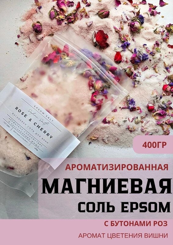 Магниевая соль для ванн ароматизированная, английская соль Эпсом(Epsom), подарок, новый год
