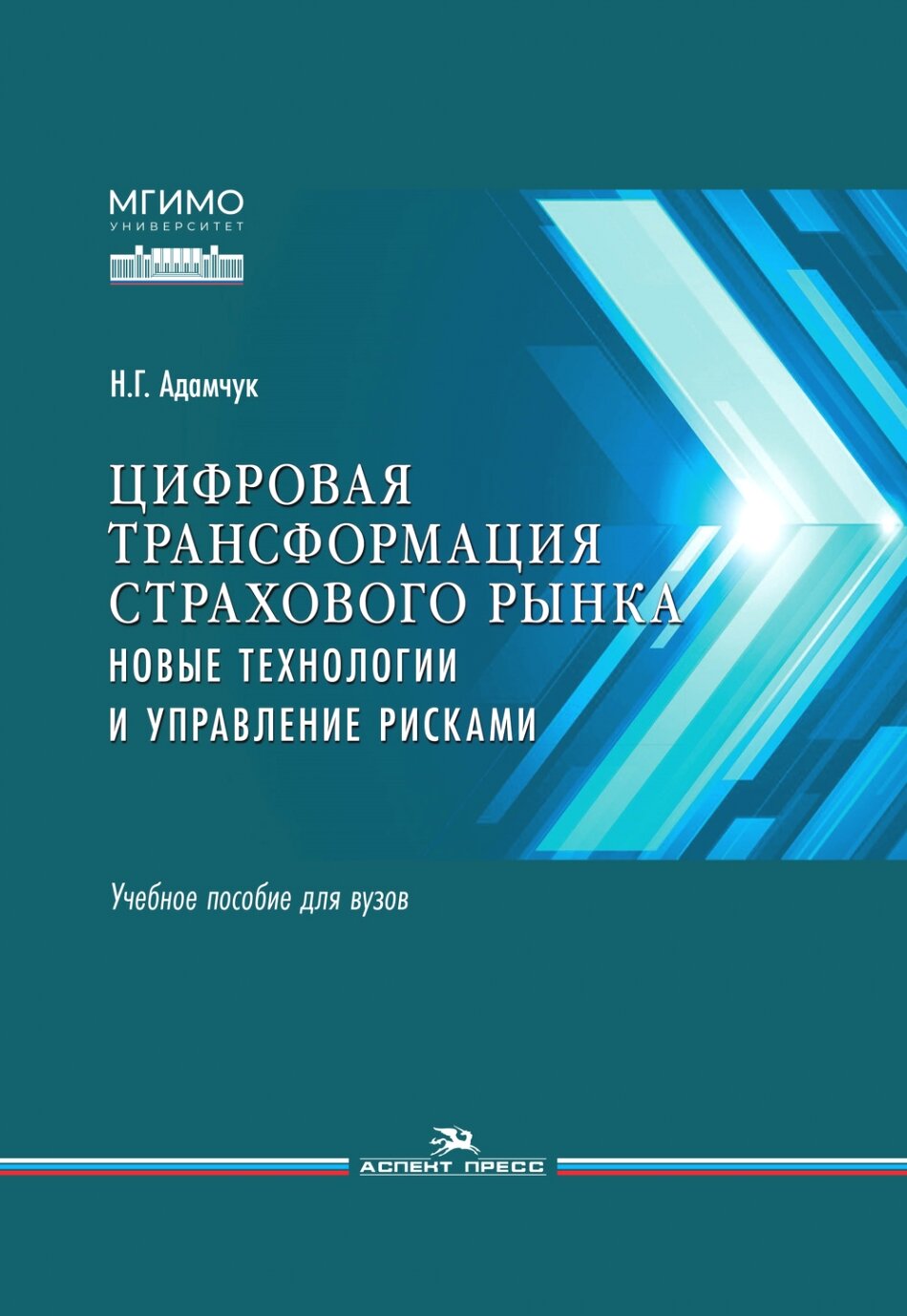 Цифровая трансформация страхового рынка: новые технологии и управление рисками: Учебное пособие