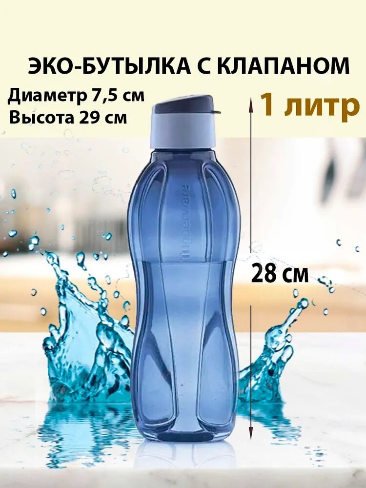 Эко-бутылка Tupperware, для воды, с клапаном синяя герметичная, 1 л